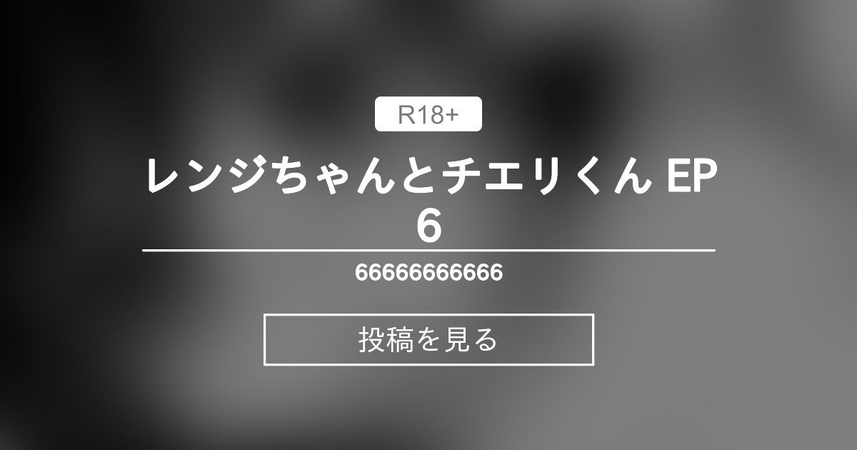 【レンジちゃんとチエリくん】 レンジちゃんとチエリくん EP6 - 666暗黒堂会員666 (66666666666)の投稿｜ファンティア ...