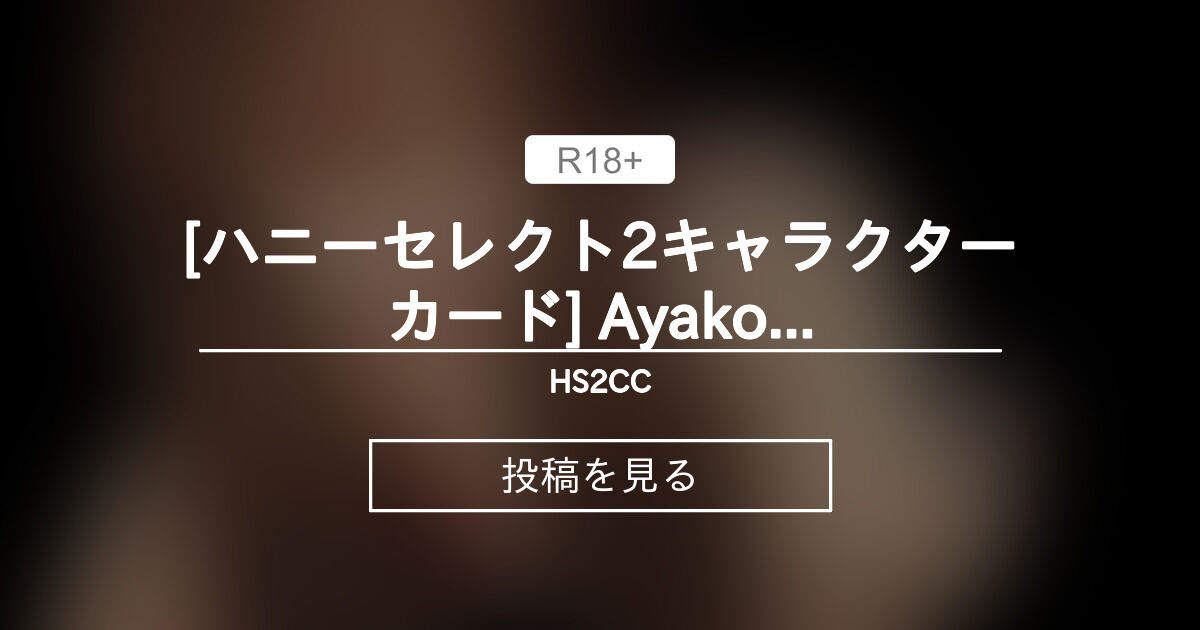 【preview】 [ハニーセレクト2キャラクターカード] Ayako Wakabayashi - HS2CC (hs2cc)の投稿｜ファンティア[Fantia]