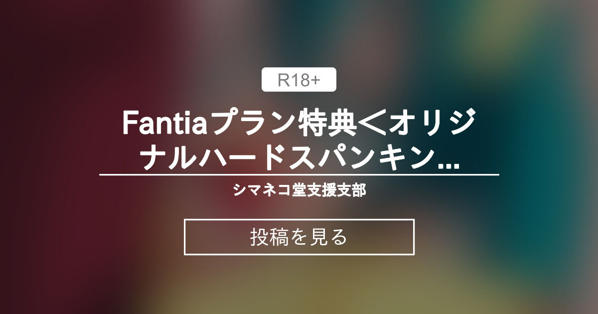 【オリジナル】 Fantiaプラン特典＜オリジナル×ハードスパンキング事後＞ - シマネコ堂支援支部 (ヒロ)の投稿｜ファンティア[Fantia]