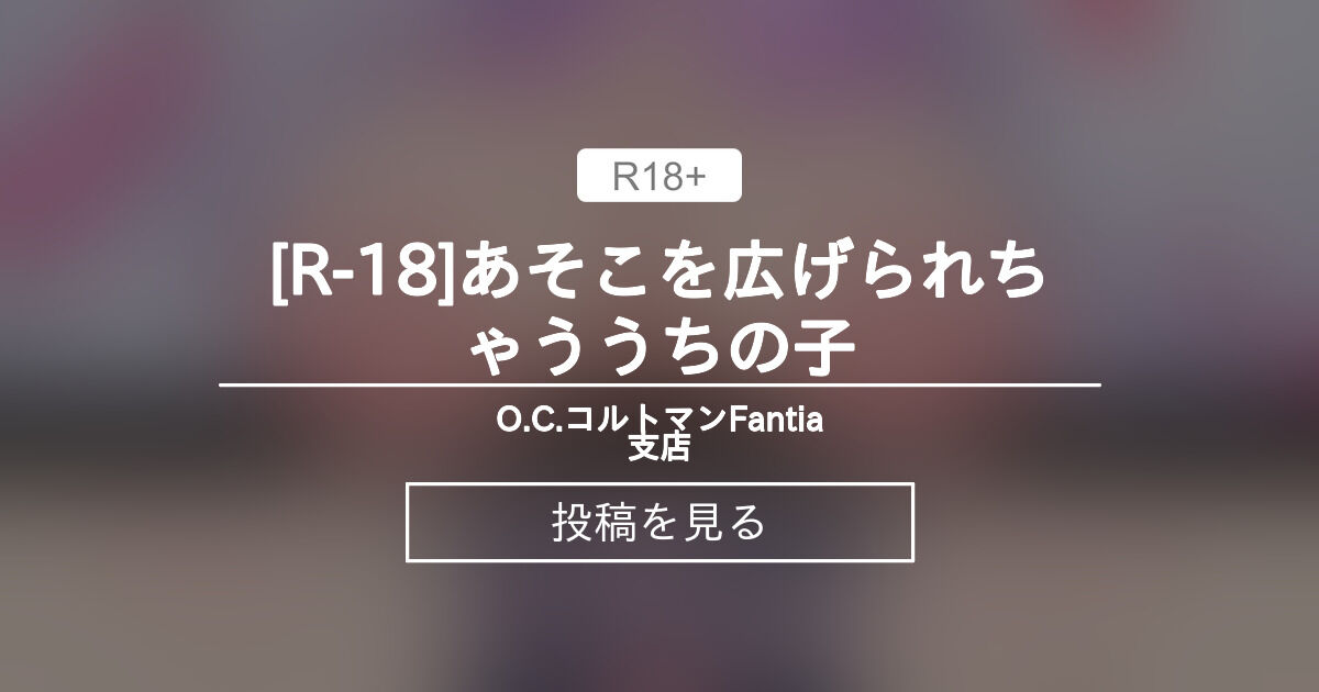 【くぱぁ】 [R-18]あそこを広げられちゃううちの子 - O.C.コルトマンFantia支店 (O.C.コルトマン)の投稿｜ファンティア[Fantia]