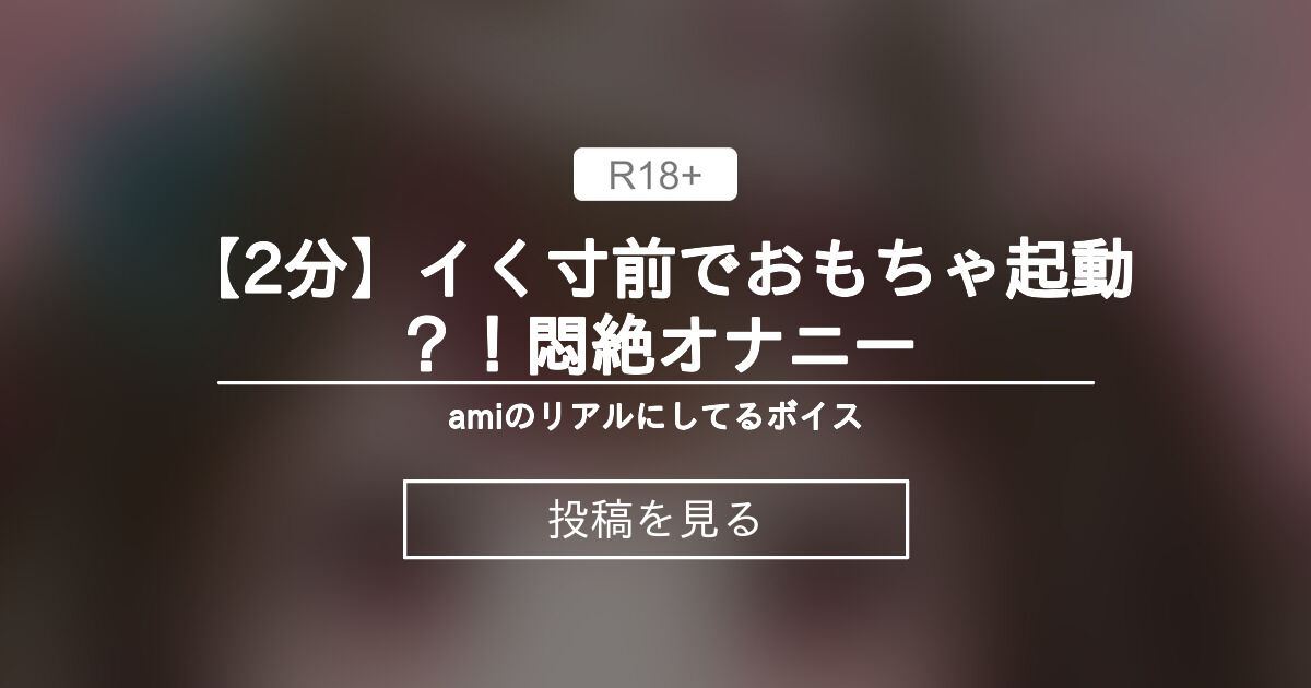 【オナニー】 【2分】イく寸前でおもちゃ起動？！悶絶オナニー - amiのリアルにしてるボイス (きむら あみ)の投稿｜ファンティア[Fantia]