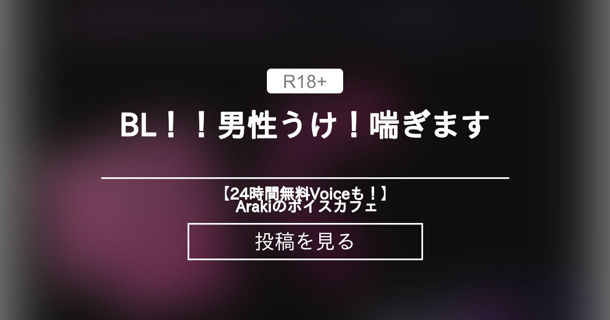 【ASMR】 BL！！男性うけ！喘ぎます - 【24時間無料Voiceも！】 Arakiのボイスカフェ (新騎@Araki)の投稿｜ファンティア[Fantia]