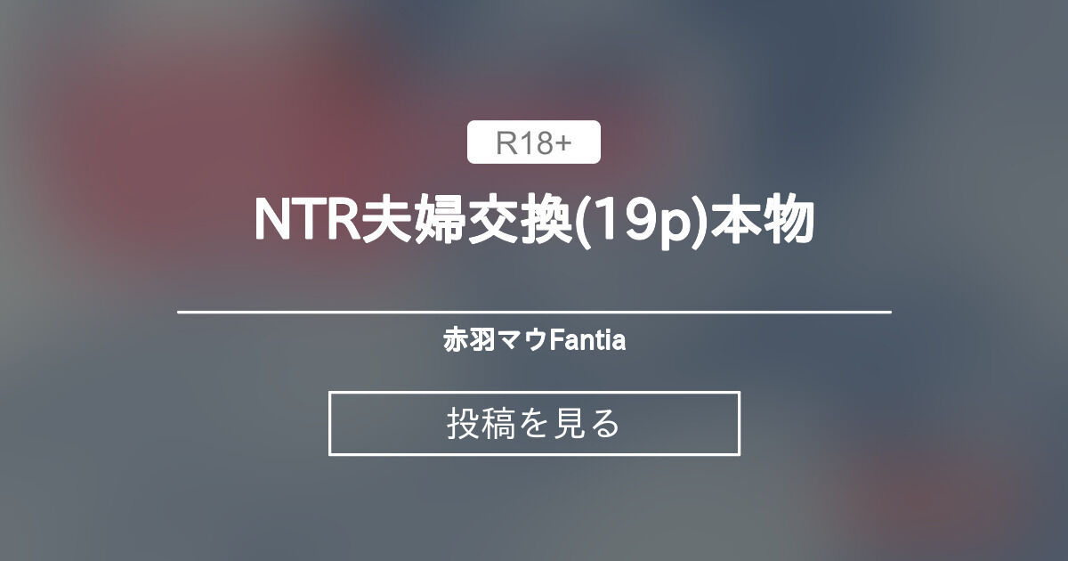 【オリジナル】 NTR夫婦交換(19p)本物 - 赤羽マウFantia (赤羽マウ)の投稿｜ファンティア[Fantia]