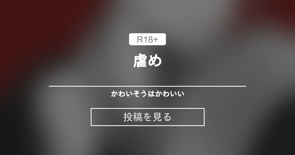 【オリジナル】 虐め - かわいそうはかわいい (ReN)の投稿｜ファンティア[Fantia]