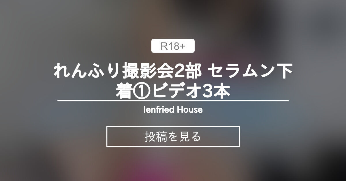 【くぱあ】 れんふり撮影会2部 セラムン下着①ビデオ3本📼 - lenfried House (lenfried)の投稿｜ファンティア[Fantia]