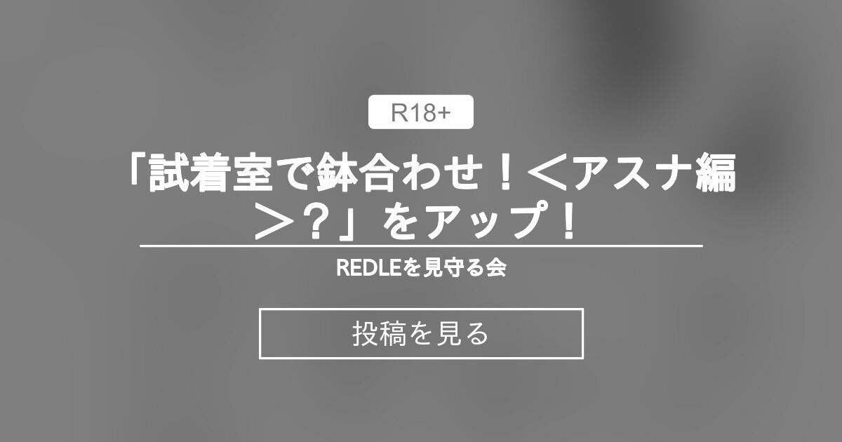 【ソードアート・オンライン】 「試着室で鉢合わせ！＜アスナ編＞？」をアップ！ - REDLEを見守る会 (REDLE)の投稿｜ファンティア ...