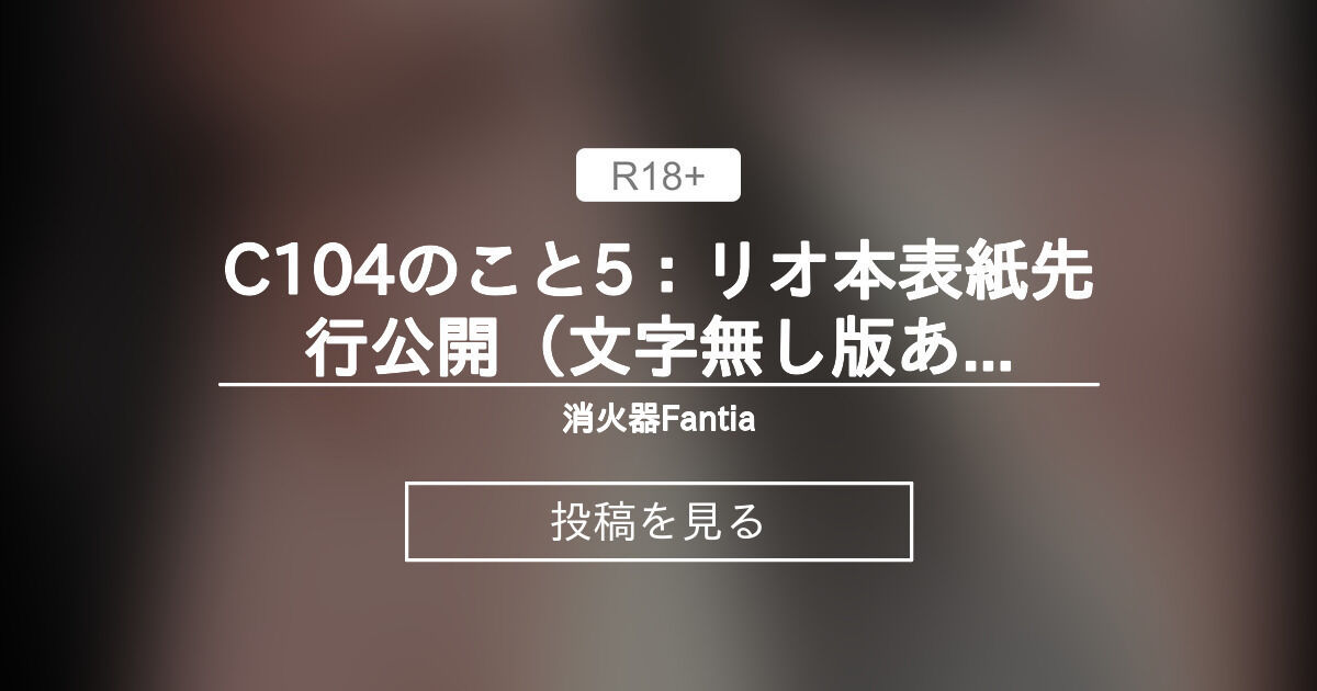 【C104】 C104のこと5：リオ本表紙先行公開（文字無し版あり） - 消火器Fantia (消火器)の投稿｜ファンティア[Fantia]