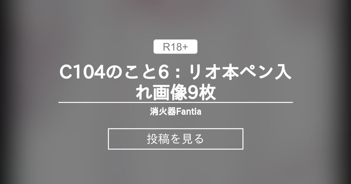 【C104】 C104のこと6：リオ本ペン入れ画像9枚 - 消火器Fantia (消火器)の投稿｜ファンティア[Fantia]