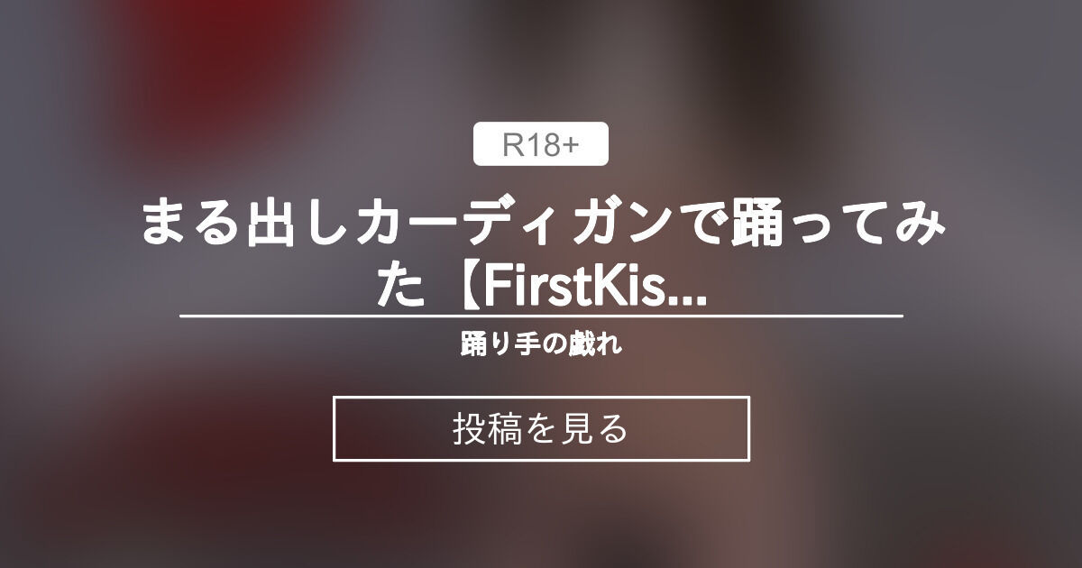 【踊り手の戯れ_推し活プラン】 まる出しカーディガンで踊ってみた【FirstKiss!】- 梦 No.P13 - 踊り手の戯れ (撮影者S)の投稿｜ファンティア[Fantia]