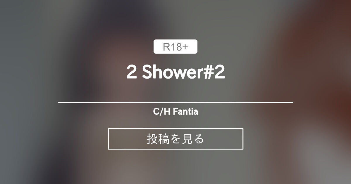 【BlueArchive/블루아카이브/ブルーアーカ/蔚藍檔案】 샤워2 Shower#2 - C/H Fantia (C/H)の投稿｜ファンティア[Fantia]