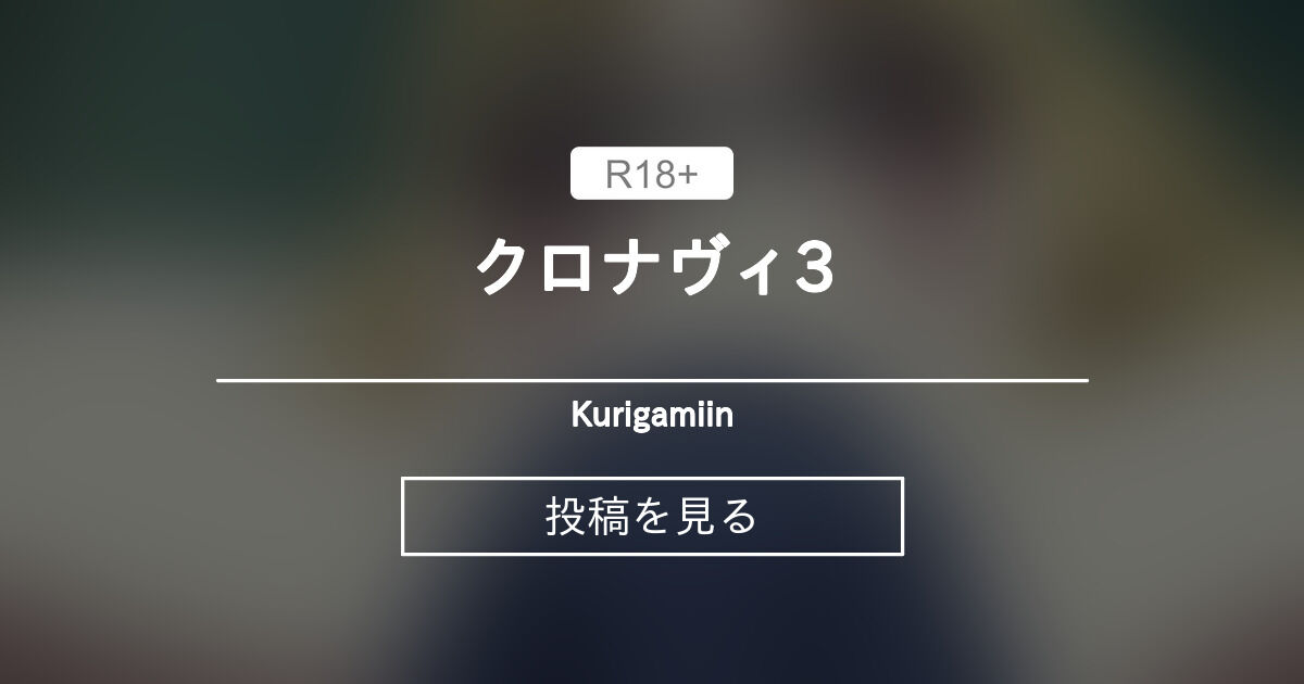 【原神】 クロナヴィ3💦💕 - Kurigamiin (Kurigami)の投稿｜ファンティア[Fantia]