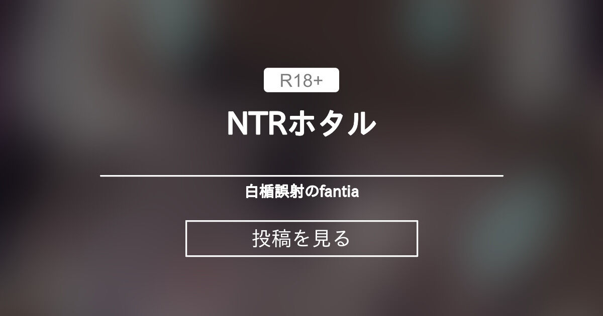 【ホタル】 NTRホタル - 白楯誤射のfantia (白楯誤射)の投稿｜ファンティア[Fantia]
