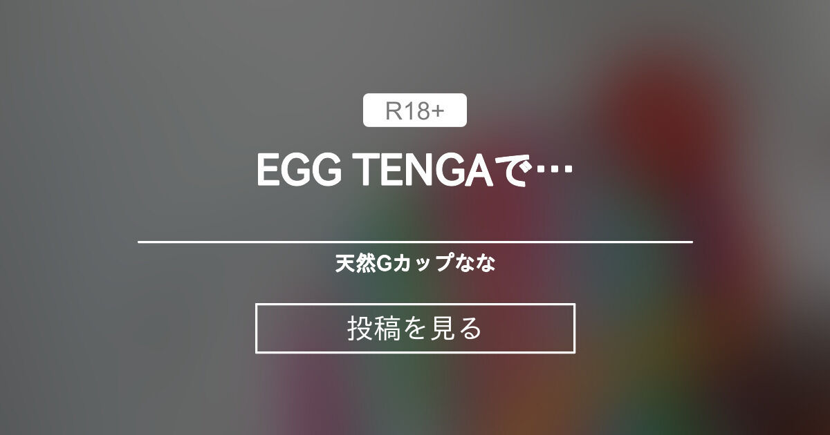 EGG TENGAで…💕 - 天然Gカップなな (なな)の投稿｜ファンティア[Fantia]