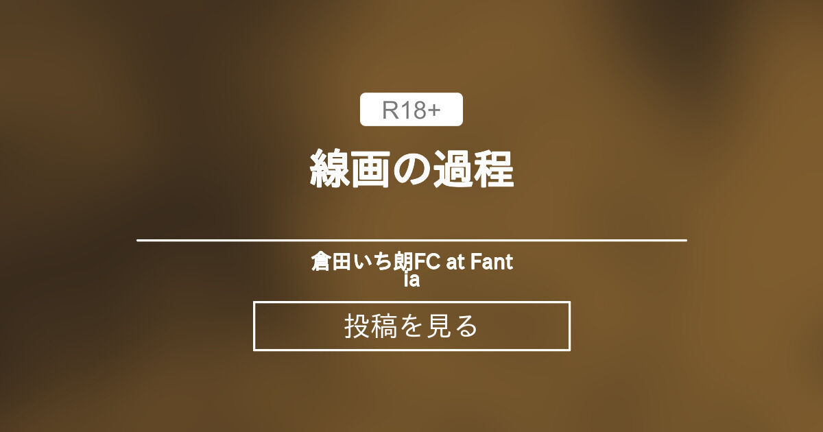 【オリジナル】 線画の過程 - 倉田いち朗FC at Fantia (倉田いち朗)の投稿｜ファンティア[Fantia]