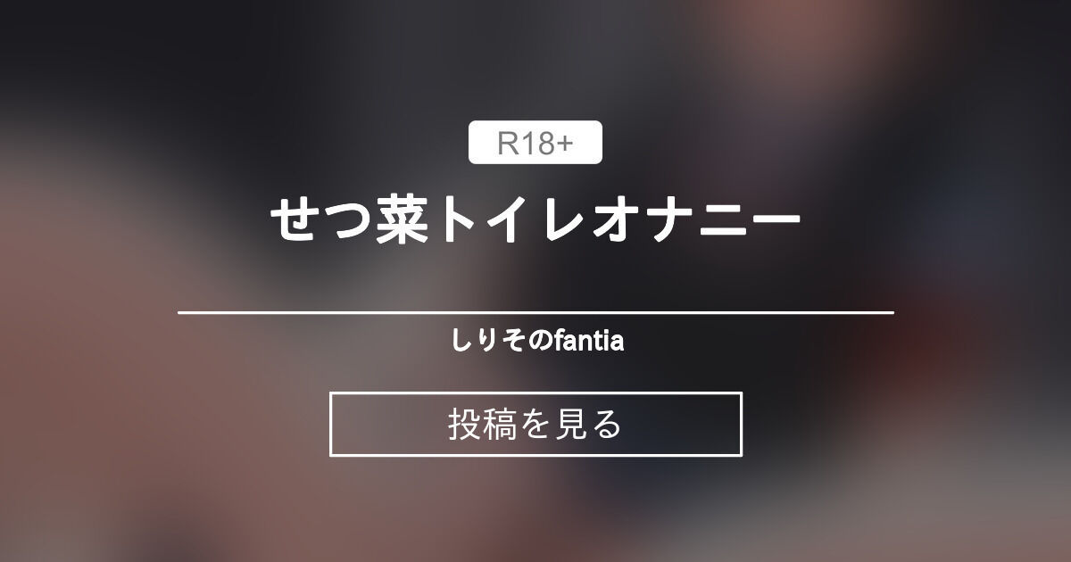 せつ菜トイレオナニー - しりそのfantia (しりそ)の投稿｜ファンティア[Fantia]