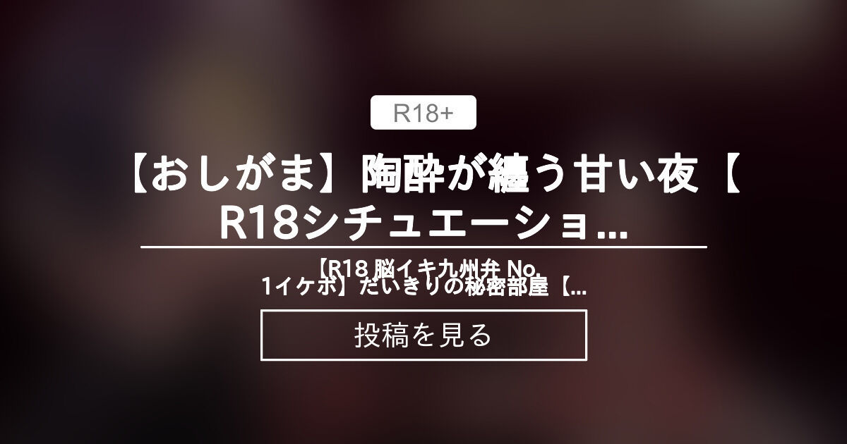 【R18】 【おしがま】陶酔が纏う甘い夜【R18シチュエーションボイス/耳舐め/女性向け】【ASMR・イヤホン・ヘッドホン推奨】 - 【R18 脳イキ九州弁 No.1イケボ】だいきりの秘密部屋 ...