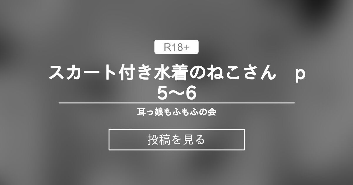 【オリジナル】 スカート付き水着のねこさん p5～6 - 耳っ娘もふもふの会 (雨美すずめ)の投稿｜ファンティア[Fantia]