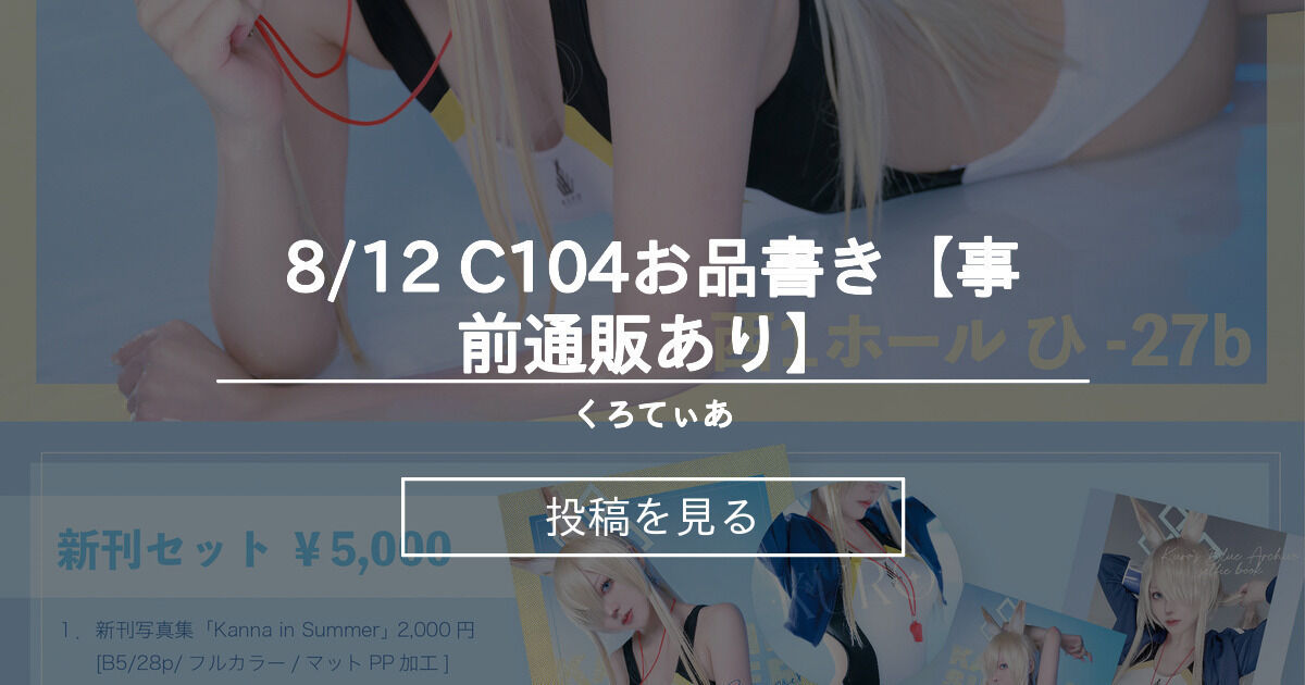 【コスプレ】 8/12 C104お品書き【事前通販あり】 - くろてぃあ (くろ)の投稿｜ファンティア[Fantia]