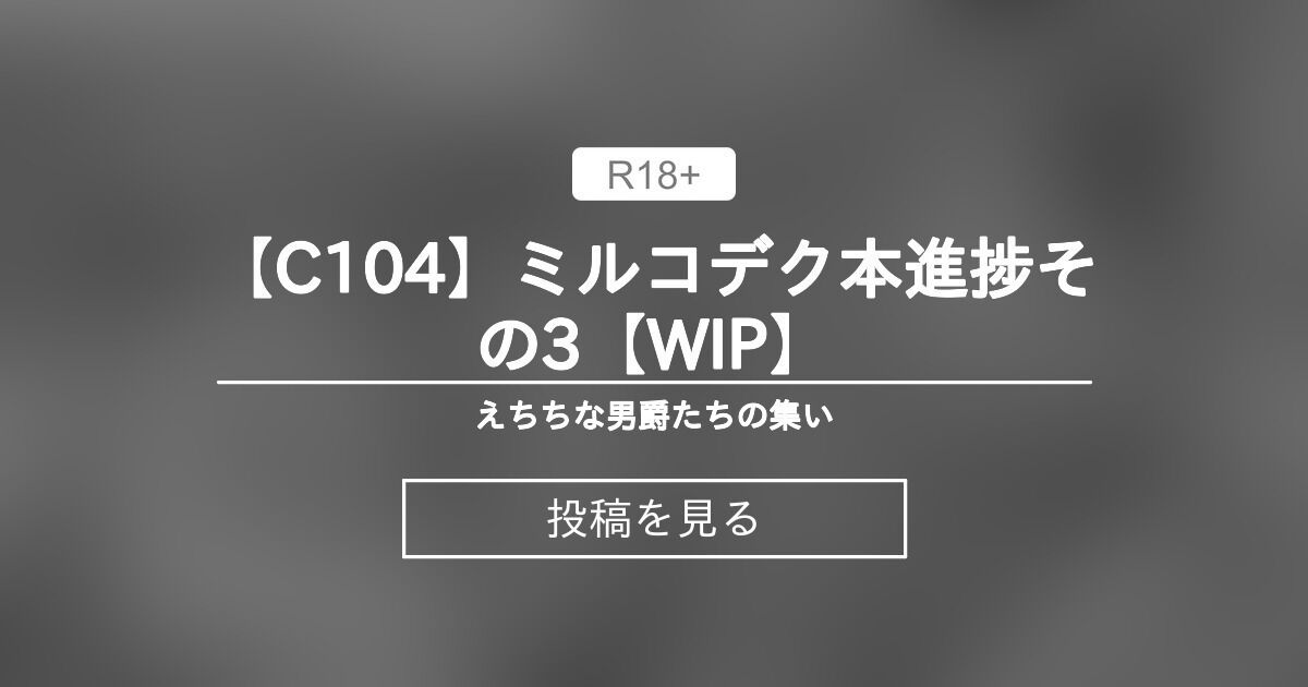 【R18】 【C104】ミルコ×デク本進捗その3【WIP】 - えちちな男爵たちの集い (ソルティ男爵)の投稿｜ファンティア[Fantia]
