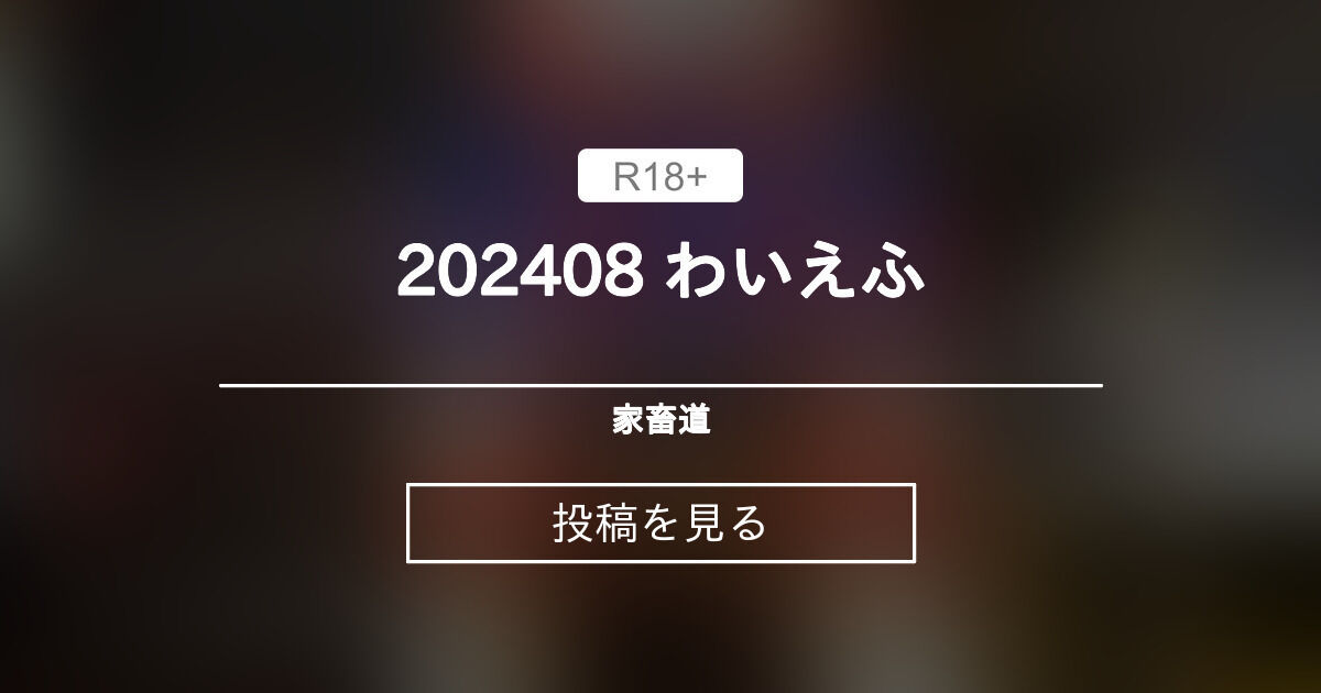 【オリジナル】 202408 わいえふ - 家畜道 (ルパ)の投稿｜ファンティア[Fantia]