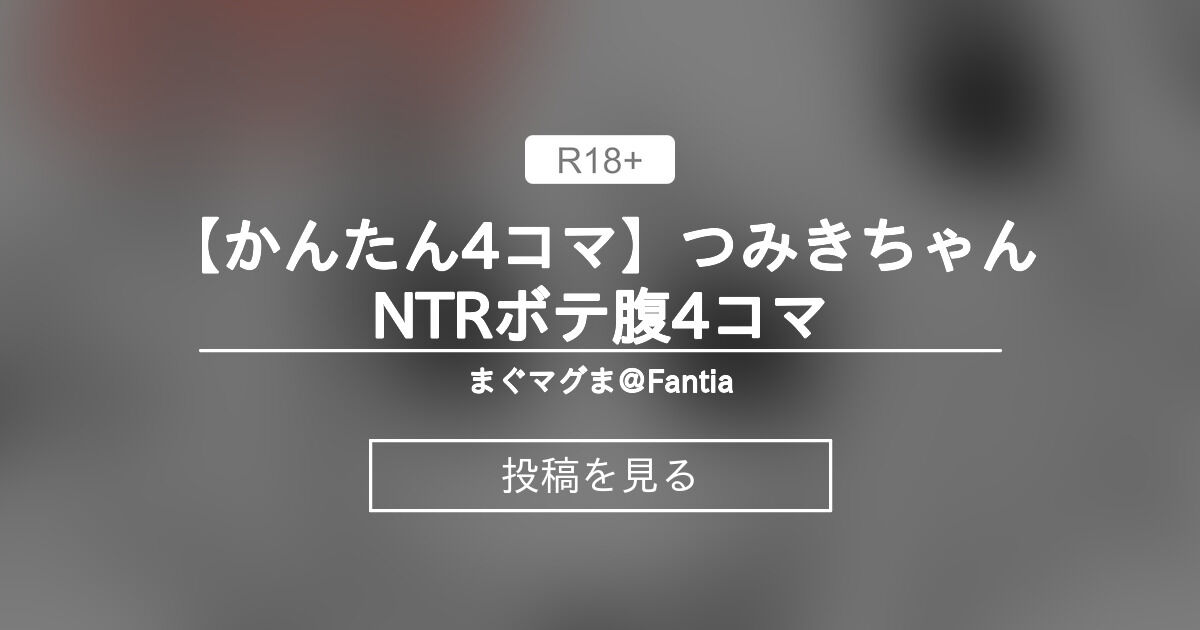 【オリジナル】 【かんたん4コマ】つみきちゃんNTRボテ腹4コマ - まぐマグま＠Fantia (まぐマグま)の投稿｜ファンティア[Fantia]