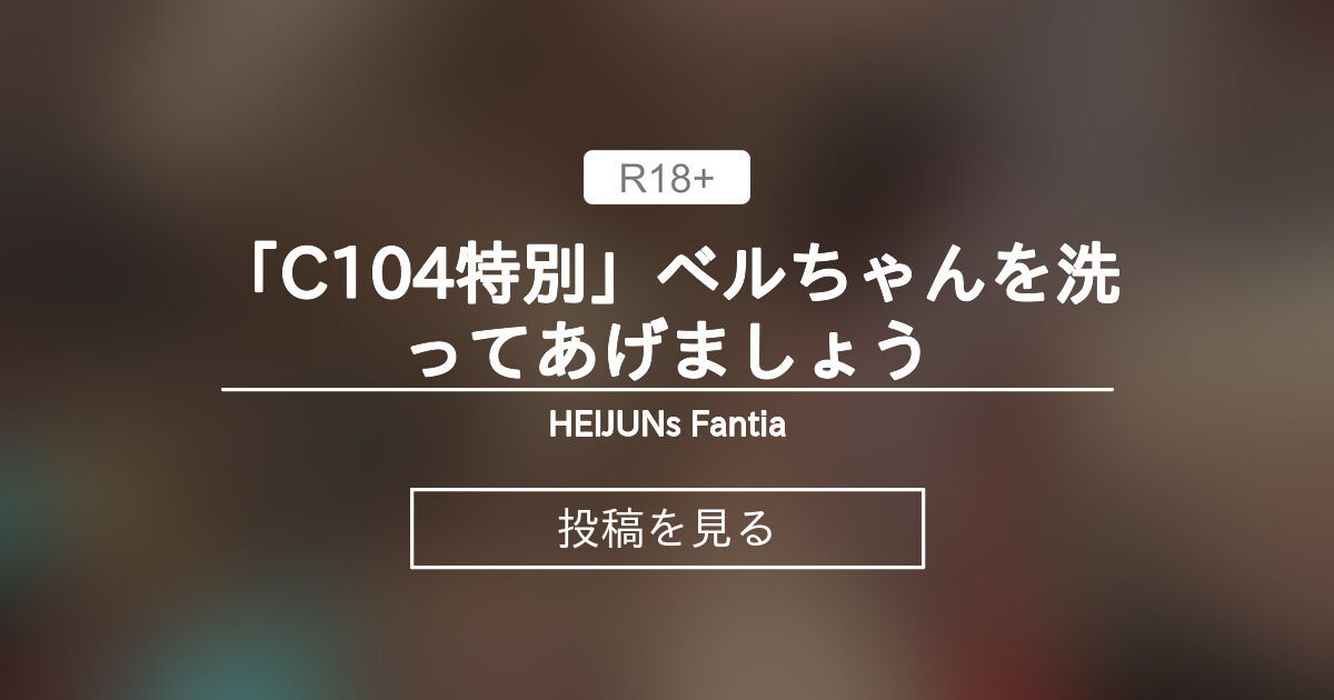 「C104特別」ベルちゃんを洗ってあげましょう - HEIJUN's Fantia (玉田平準)の投稿｜ファンティア[Fantia]
