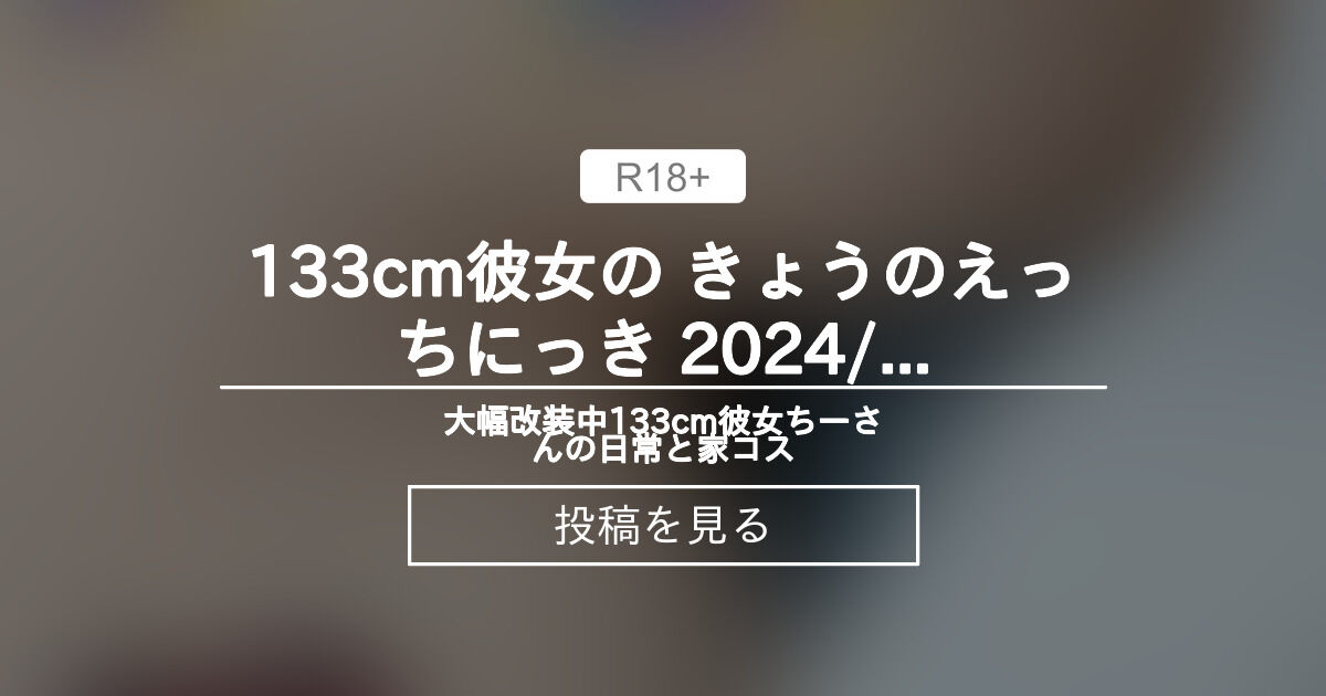 【おっぱい】 133cm彼女の きょうのえっちにっき💕 2024/7/31~8/4 (日記サンプル) - 133cm彼女"ちーさん"の日常と家コス💕 (133cm彼女"ちーさん"💕)の投稿 ...