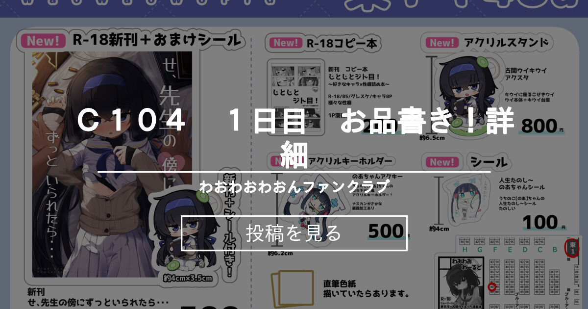 【C104】 C104 1日目 お品書き！詳細 - わおわおわおんファンクラブ (わおわおわおん)の投稿｜ファンティア[Fantia]