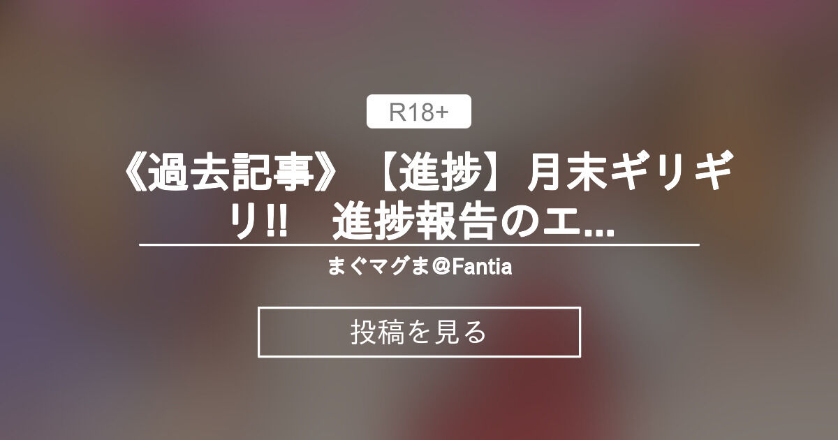 【オリジナル】 《過去記事》【進捗】月末ギリギリ!! 進捗報告のエロい奴 - まぐマグま＠Fantia (まぐマグま)の投稿｜ファンティア[Fantia]