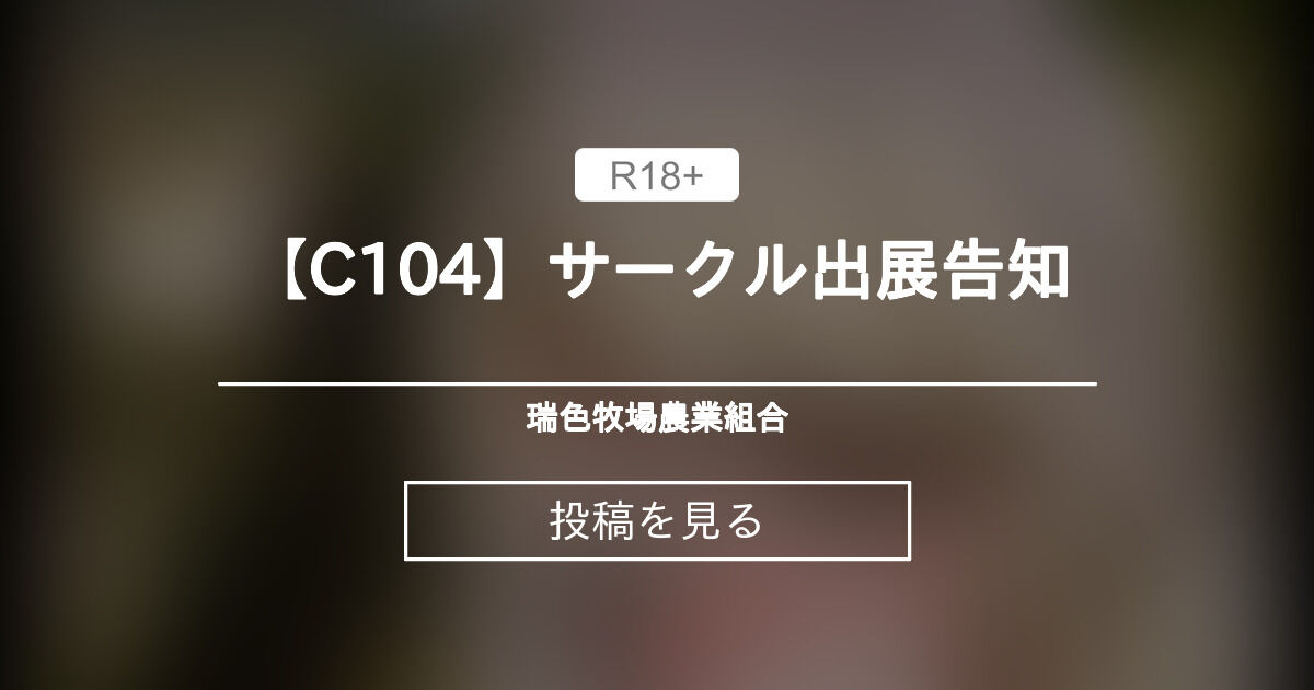 【コミケ】 【C104】サークル出展告知 - 瑞色牧場農業組合 (瑞穂ノ國)の投稿｜ファンティア[Fantia]