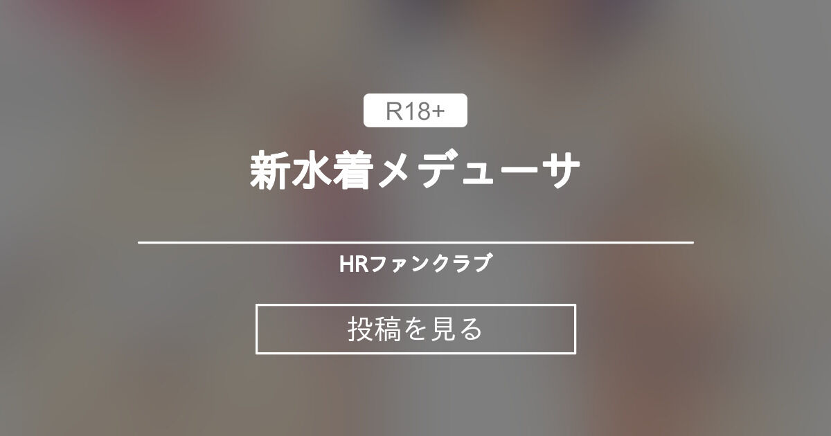 【邪神ちゃんドロップキック】 新水着メデューサ - HRファンクラブ (HR-FT)の投稿｜ファンティア[Fantia]