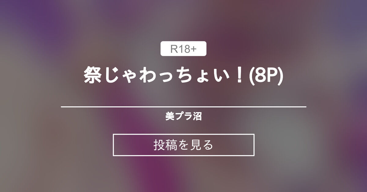 【メガミデバイス】 祭じゃわっちょい！(8P) - 美プラ沼 (MEXON)の投稿｜ファンティア[Fantia]
