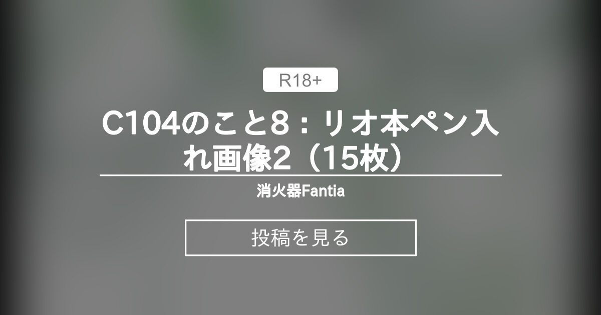 【C104】 C104のこと8：リオ本ペン入れ画像2（15枚） - 消火器Fantia (消火器)の投稿｜ファンティア[Fantia]