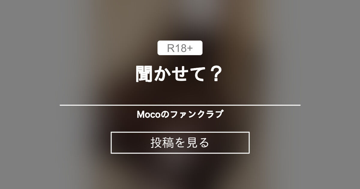 聞かせて？💓 - Mocoのファンクラブ🩷 (PQカップMoco🩷)の投稿｜ファンティア[Fantia]