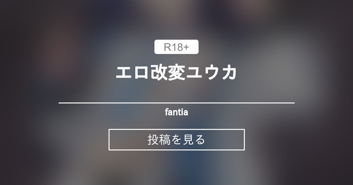 エロ改変ユウカ - fantia (♀こみ)の投稿｜ファンティア[Fantia]