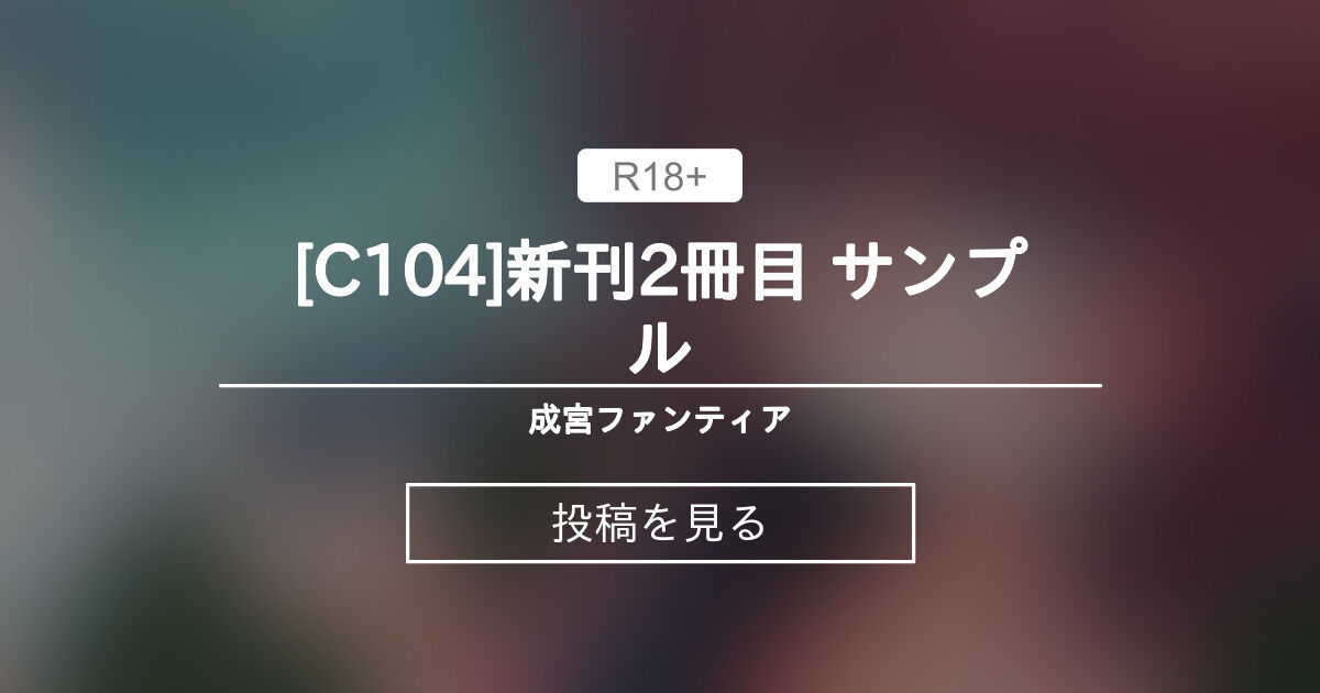 【VOICEROID】 [C104]新刊2冊目 サンプル - 成宮ファンティア (鳴海也)の投稿｜ファンティア[Fantia]