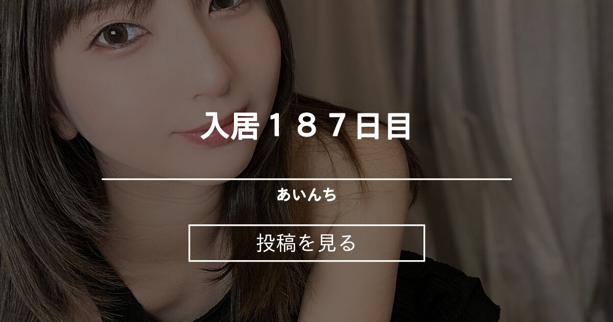【おうち】 入居187日目🏠 - あいんち🏠 (AI)の投稿｜ファンティア[Fantia]