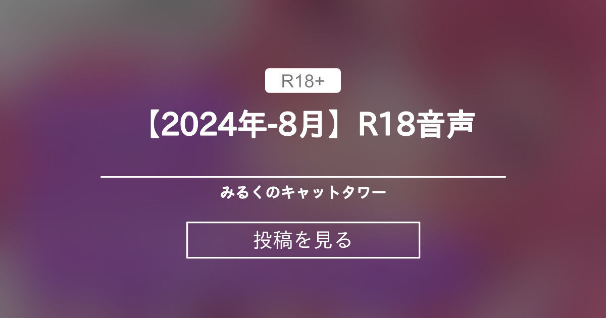 【Vtuber】 【2024年-8月】R18音声 - みるくのキャットタワー (甘依みるく🐱🍼エロVtuber)の投稿｜ファンティア[Fantia]