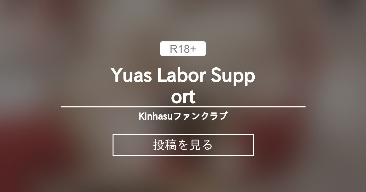 🔪🔴Yua's Labor Support - Kinhasuファンクラブ (Kinhasu)の投稿｜ファンティア[Fantia]