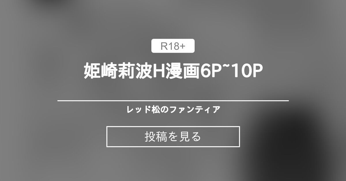 姫崎莉波H漫画6P~10P - レッド松のファンティア (レッド松)の投稿｜ファンティア[Fantia]