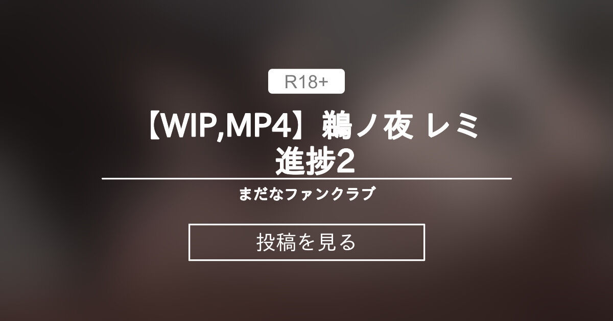 【サキュバス】 【WIP,MP4】鵜ノ夜 レミ 進捗2 - まだなファンクラブ (まだな)の投稿｜ファンティア[Fantia]