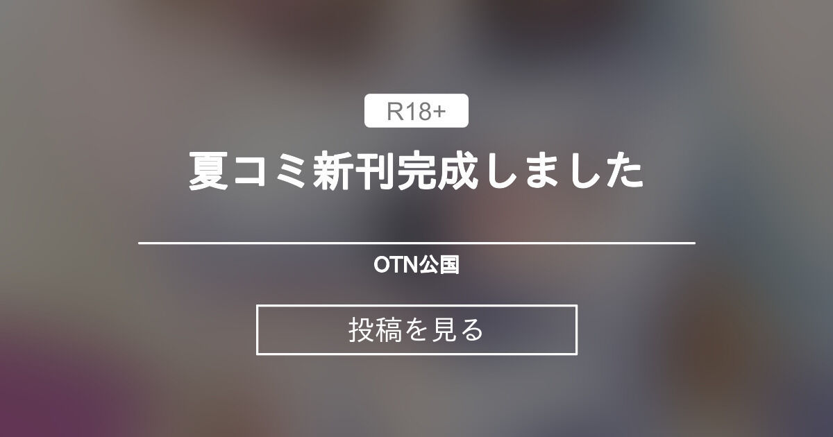 夏コミ新刊完成しました - OTN公国 (狐太郎OTN)の投稿｜ファンティア[Fantia]