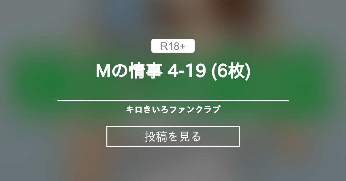 Mの情事 4-19 (6枚) - キロきいろファンクラブ (キロきいろ)の投稿｜ファンティア[Fantia]