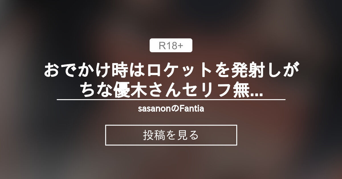 おでかけ時はロケットを発射しがちな優木さんセリフ無し版 - sasanonのFantia (sasanon)の投稿｜ファンティア[Fantia]