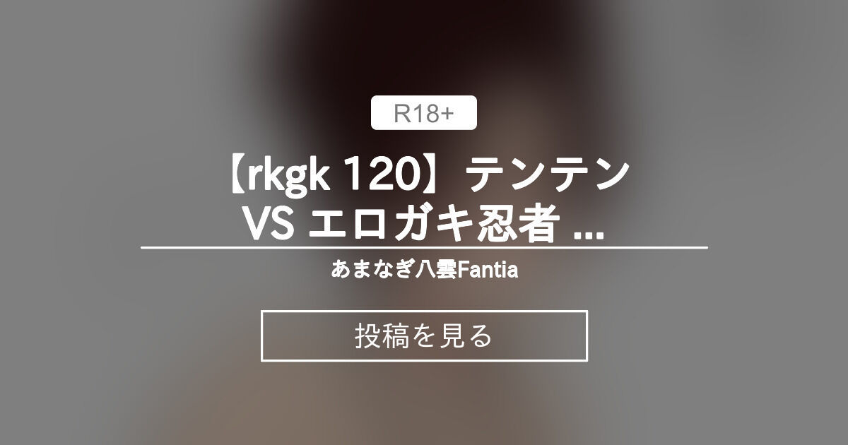 【NARUTO】 【rkgk 120】テンテン VS エロガキ忍者 / カラー版（＋差分）/ 全 2枚 - あまなぎ八雲⛅Fantia (あまなぎ八雲)の投稿｜ファンティア[Fantia]