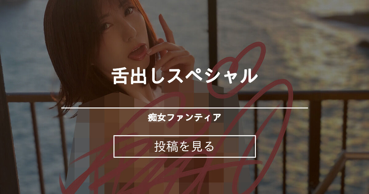 【Tバック】 舌出しスペシャル ︎ - 痴女ファンティア (乃亜)の投稿｜ファンティア[Fantia]