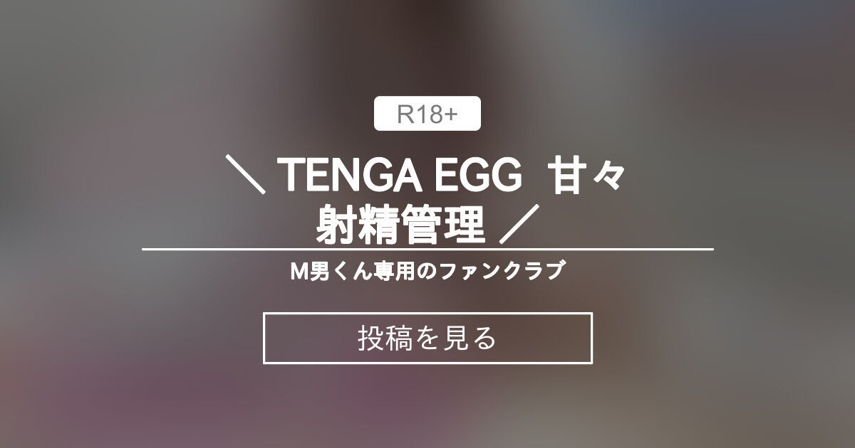 【裏垢女子】 \ TENGA EGG🥚 × 甘々射精管理🍒 ／ - M男くん専用のファンクラブ🐶💕 (りの🍒( ¨̮ ))の投稿｜ファンティア[Fantia]