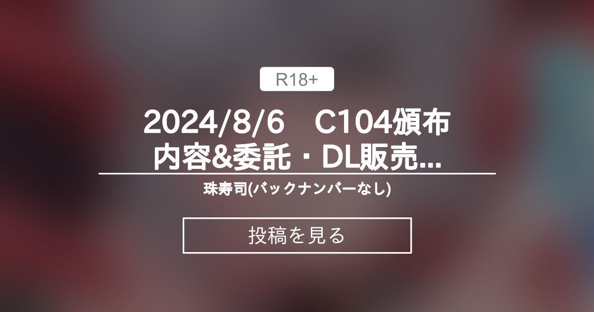 【制作近況】 🍣2024/8/6 C104頒布内容&委託・DL販売のお知らせ - 珠寿司(バックナンバーなし) (白珠)の投稿｜ファンティア[Fantia]
