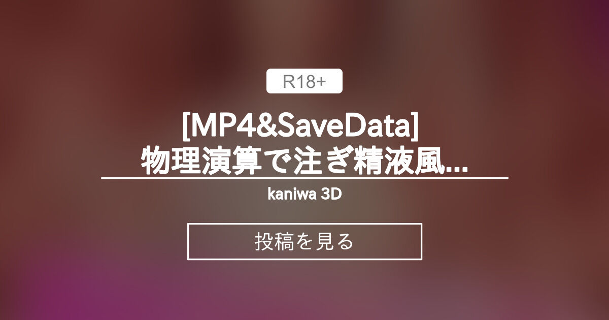 [MP4&SaveData] 🛀物理演算で注ぎ精液風呂💕 / Physics poured semen bath💕 - kaniwa🔞 3D (kaniwa🔞)の投稿｜ファンティア[Fantia]