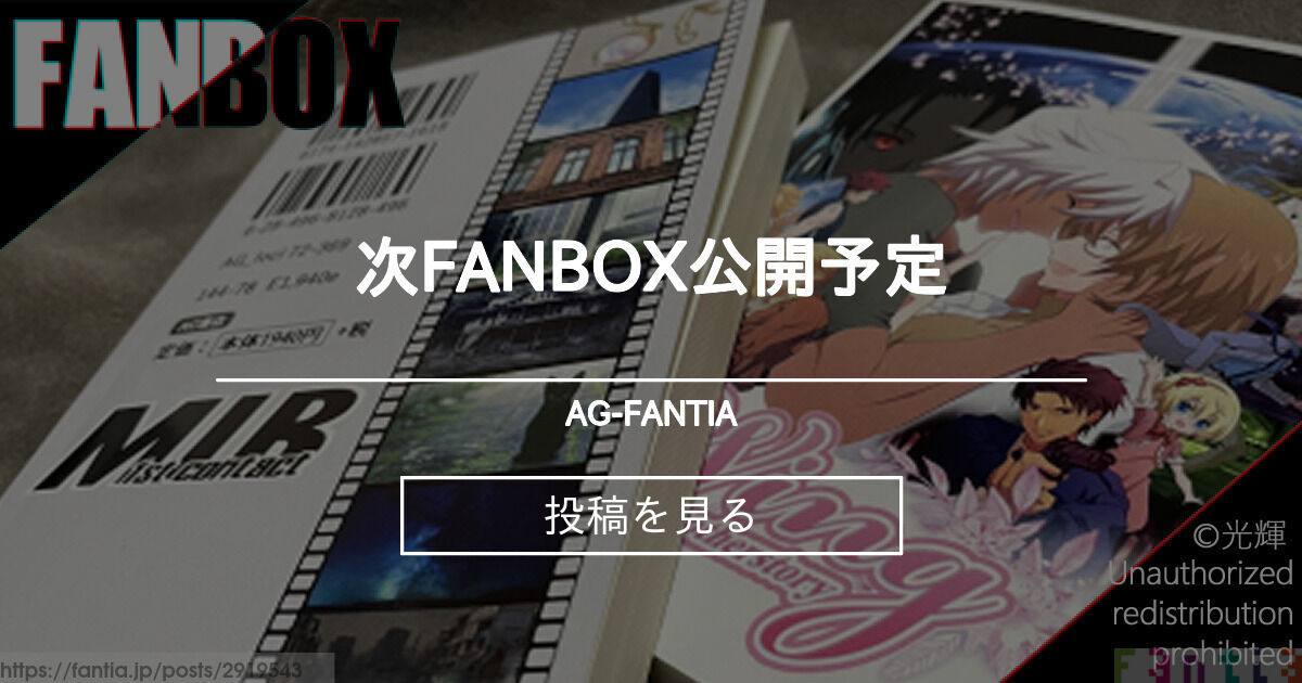 【FANBOX更新履歴】 次FANBOX公開予定 - AG-FANTIA (光輝)の投稿｜ファンティア[Fantia]